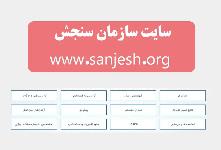 ورود به سایت سازمان سنجش www.sanjesh.org | ثبت نام و نتایج کنکور