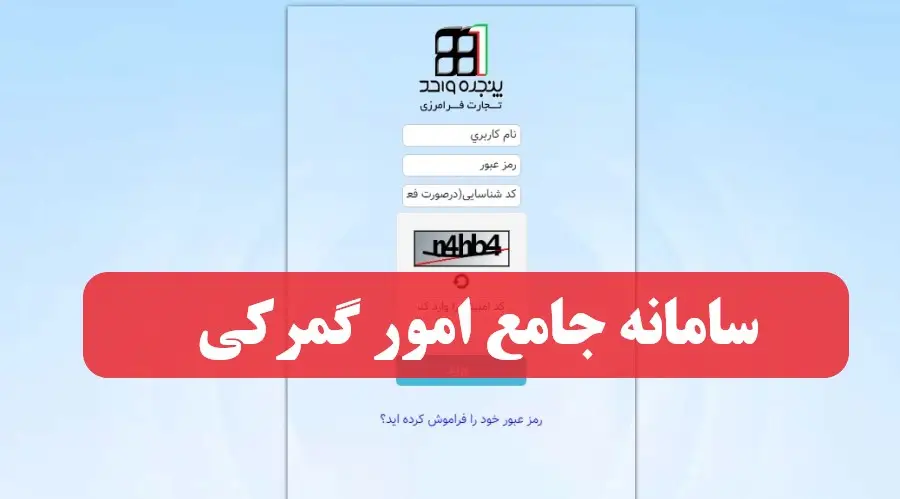 ورود به سامانه جامع امور گمرکی epl.irica.ir | سایت ای پی ال گمرک