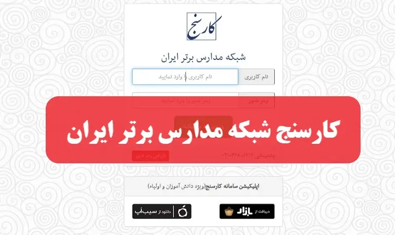سایت کارسنج شبکه مدارس برتر ایران | سامانه karsanj.net