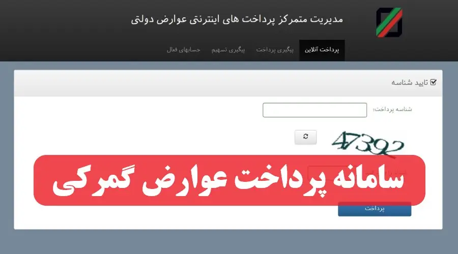 سامانه پرداخت عوارض گمرکی payment.irica.ir | سایت مدیریت پرداخت عوارض