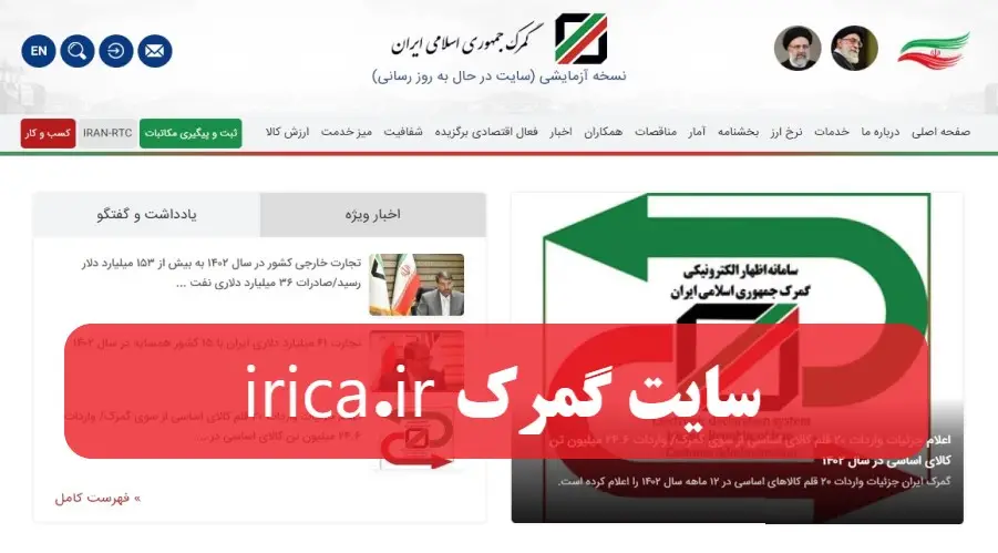 سایت گمرک irica.ir | ورود به سامانه گمرکی