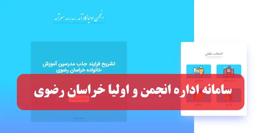 سامانه اداره انجمن و اولیا خراسان رضوی peyvand.razaviedu.ir